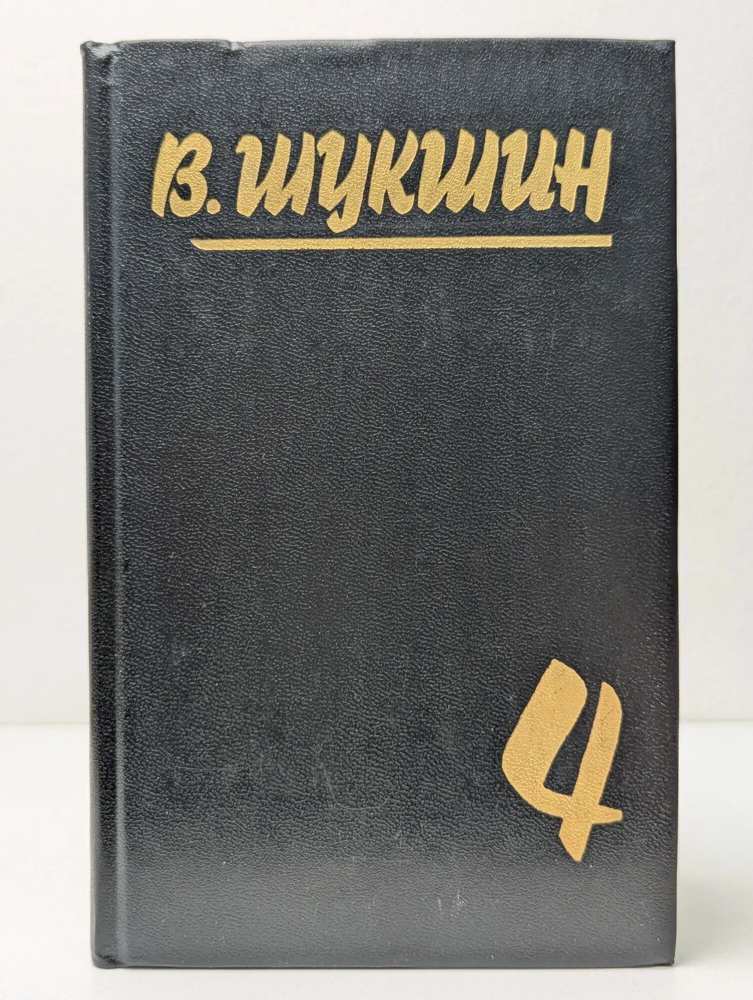 В. Шукшин. Собрание сочинений в 5 томах. Том 4 Шукшин Василий Макарович 1992