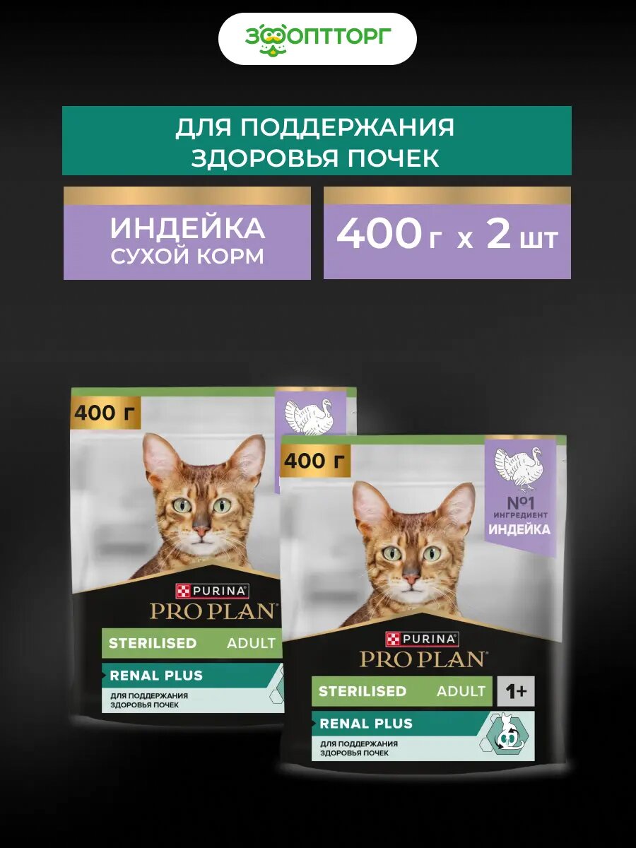 Сухой корм PRO PLAN RENAL PLUS для стерилизованных кошек для здоровья почек Индейка, 400 г х 2 шт.