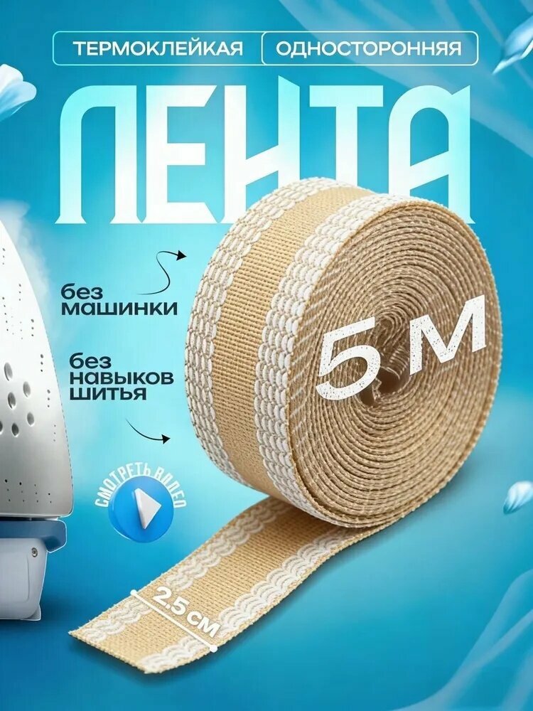 Термоклеевая лента-паутинка для подшивания утюгом, (2.5 см x 5 м) Для подгибки брюк и ремонта одежды без шитья