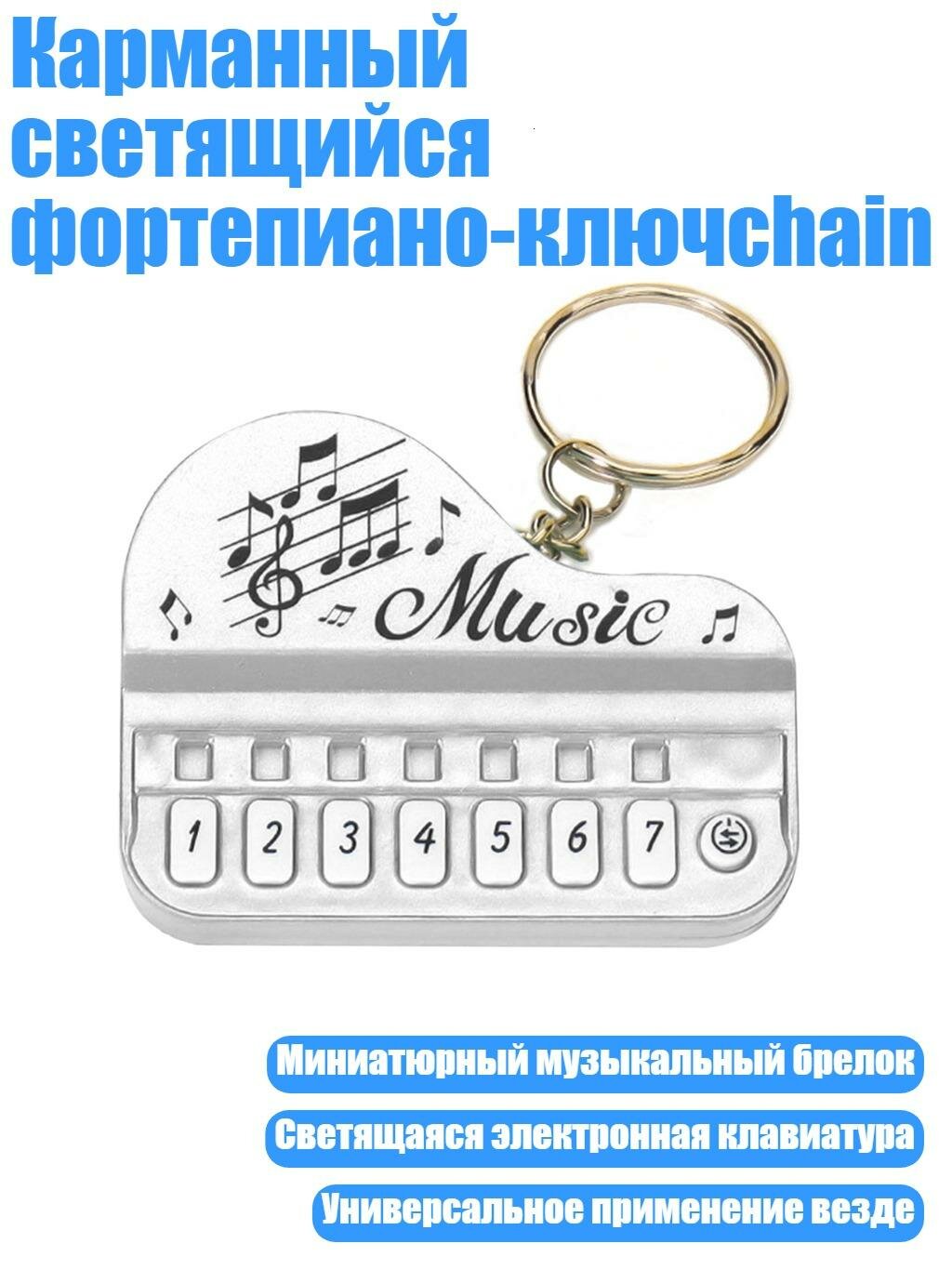 Карманный светящийся фортепиано-ключchain, Белый