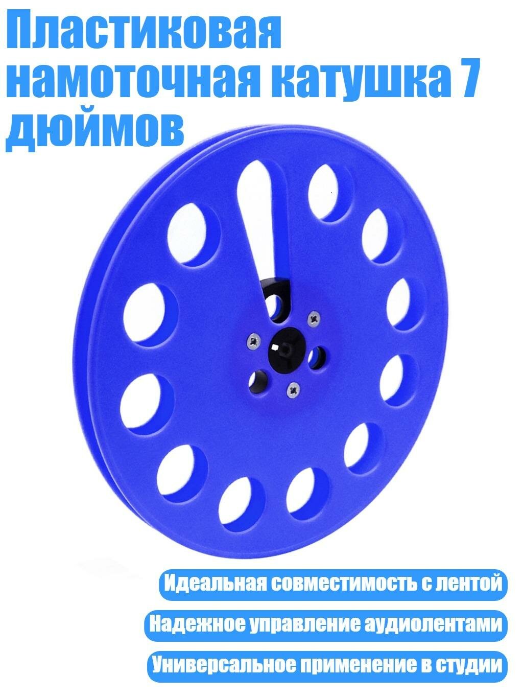 Пластиковая намоточная катушка 7 дюймов, Синий