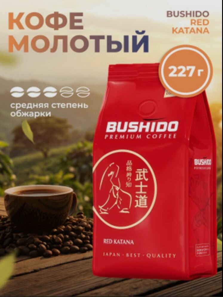Кофе молотый Бушидо BUSHIDO Red Katana, 227 гр - 2 шт