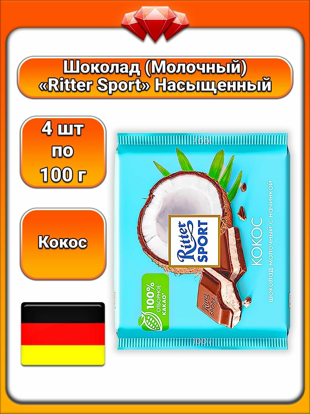 (4 x 100 г) / Ritter Sport, молочный шоколад, плитка с кокосовой начинкой, произведено в Германии, десерт для взрослых и детей, нежная кремовая текстура и яркий тропический вкус кокоса
