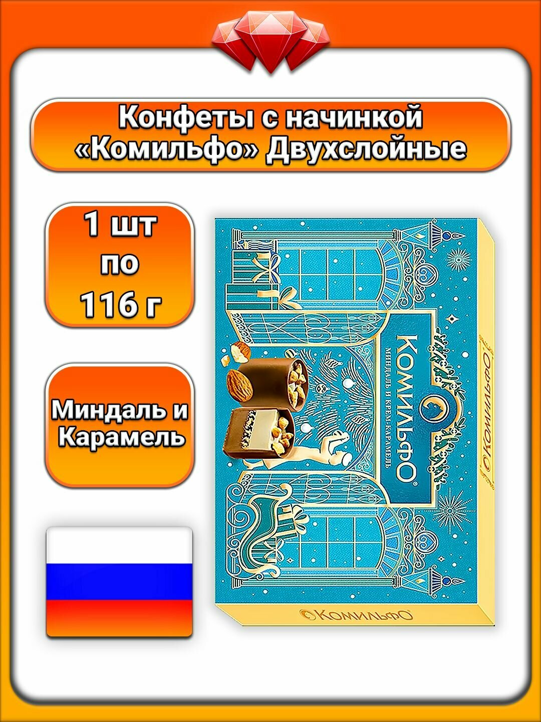 (1 x 116 г) / Комильфо, шоколадные конфеты, двухслойная начинка с миндалём и карамелью, сладкий десерт для взрослых и детей, нежная текстура, натуральные ингредиенты, подарочная упаковка