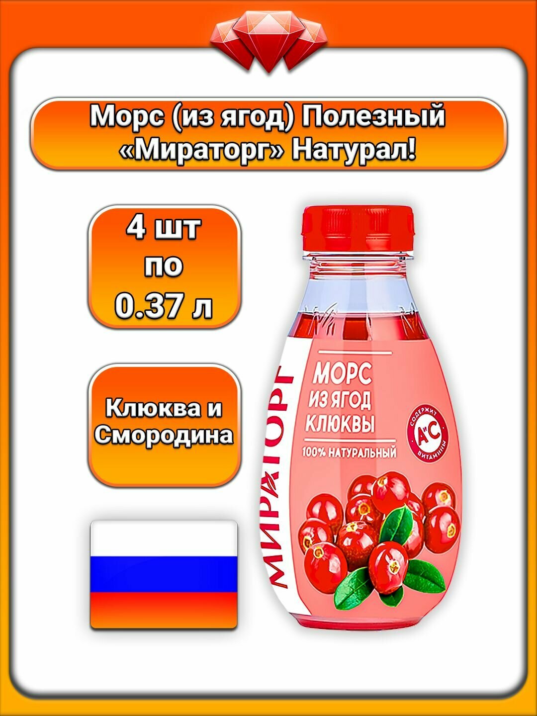 (4 x 370 мл) / Мираторг, клюквенный морс с красной смородиной, натуральный напиток из свежих ягод, без консервантов и красителей, освежающий и полезный, для детей и взрослых