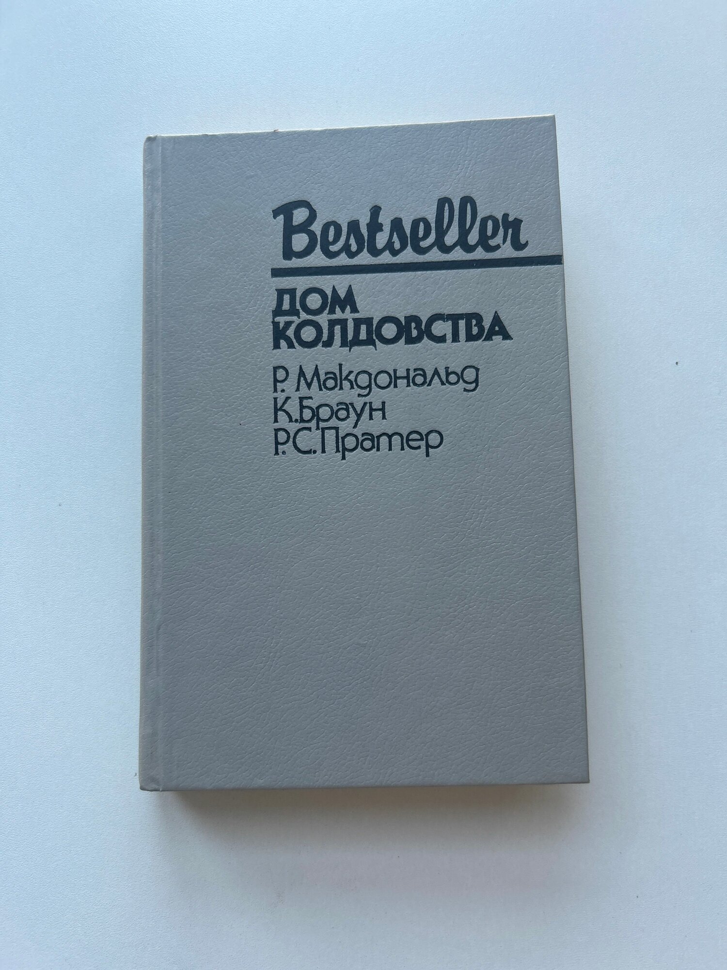 Книга "Дом колдовства. Оборотная сторона доллара. Детка, это - смерть". Издание 1991 года