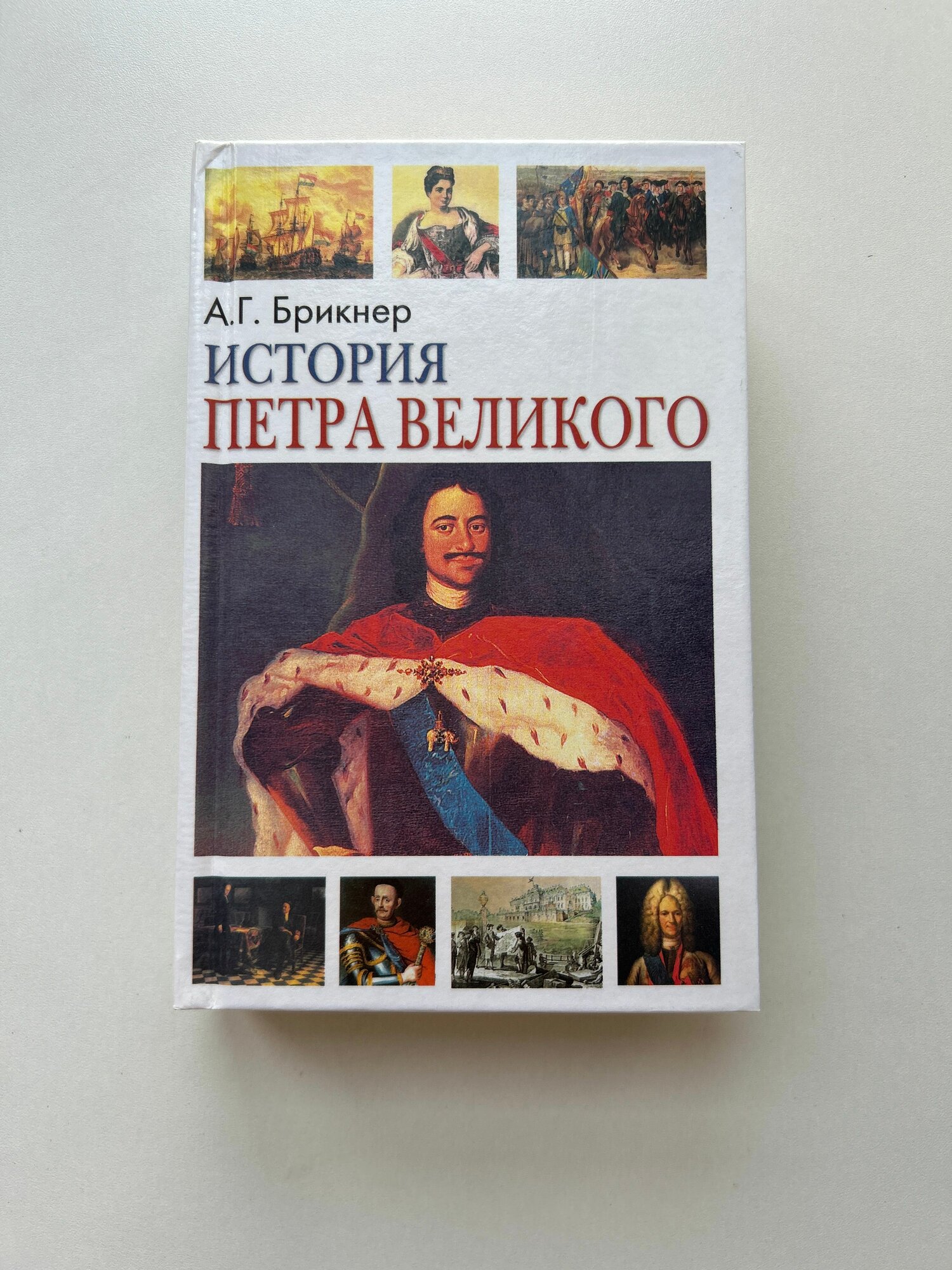 Книга "Иллюстрированная история Петра Великого". Издание 2007 года