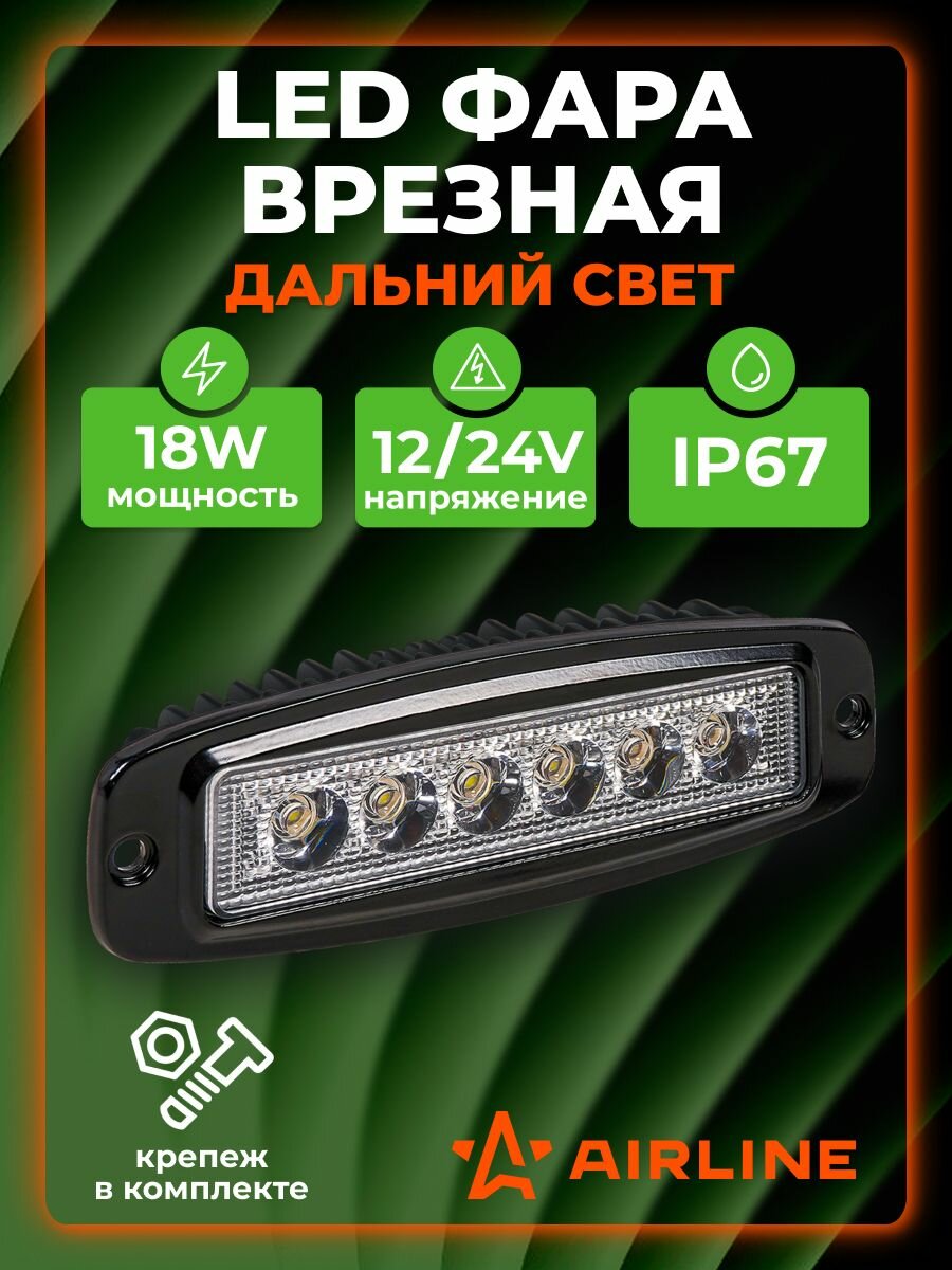 Фара светодиодная прямоугольная врезная, 6LED, ближний свет, 18Вт, 185х60х35мм, 12/24В, PLUS МП серия, 4 шт. AIRLINE ALED192