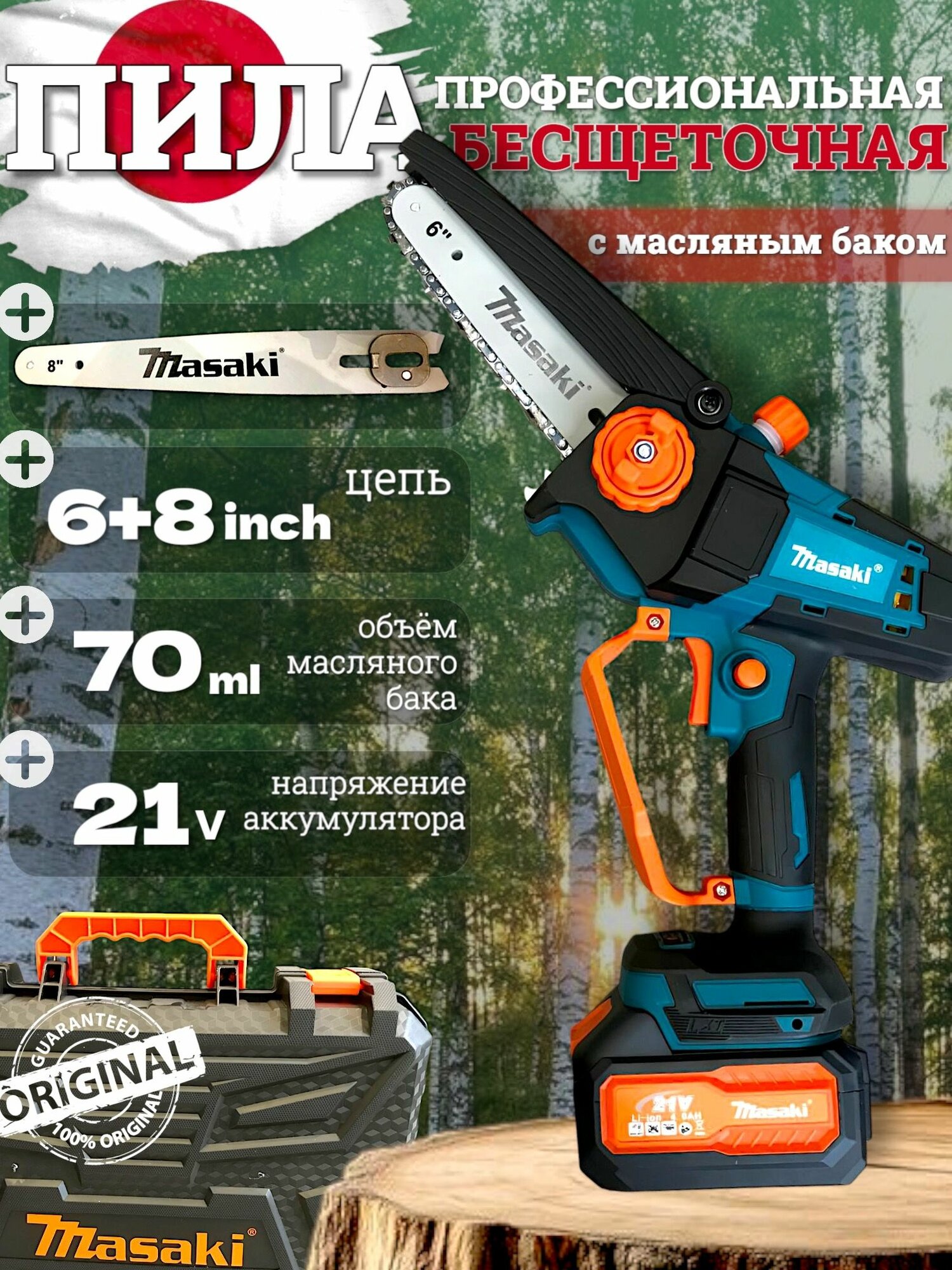 Пила аккумуляторная цепная садовая сучкорез 6+8 дюймов, электропила Masaki