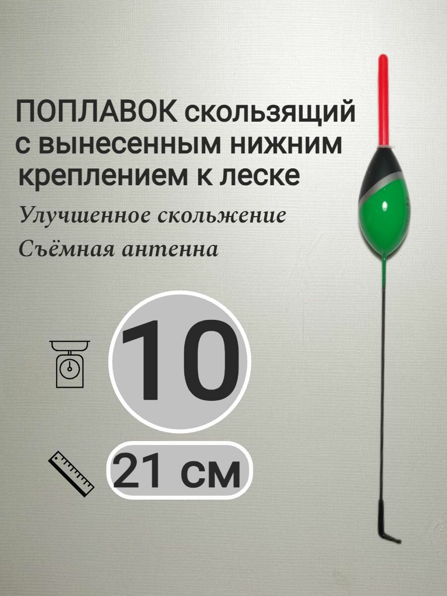 Поплавок скользящий с вынесенным нижним креплением 10 гр. (красн.)
