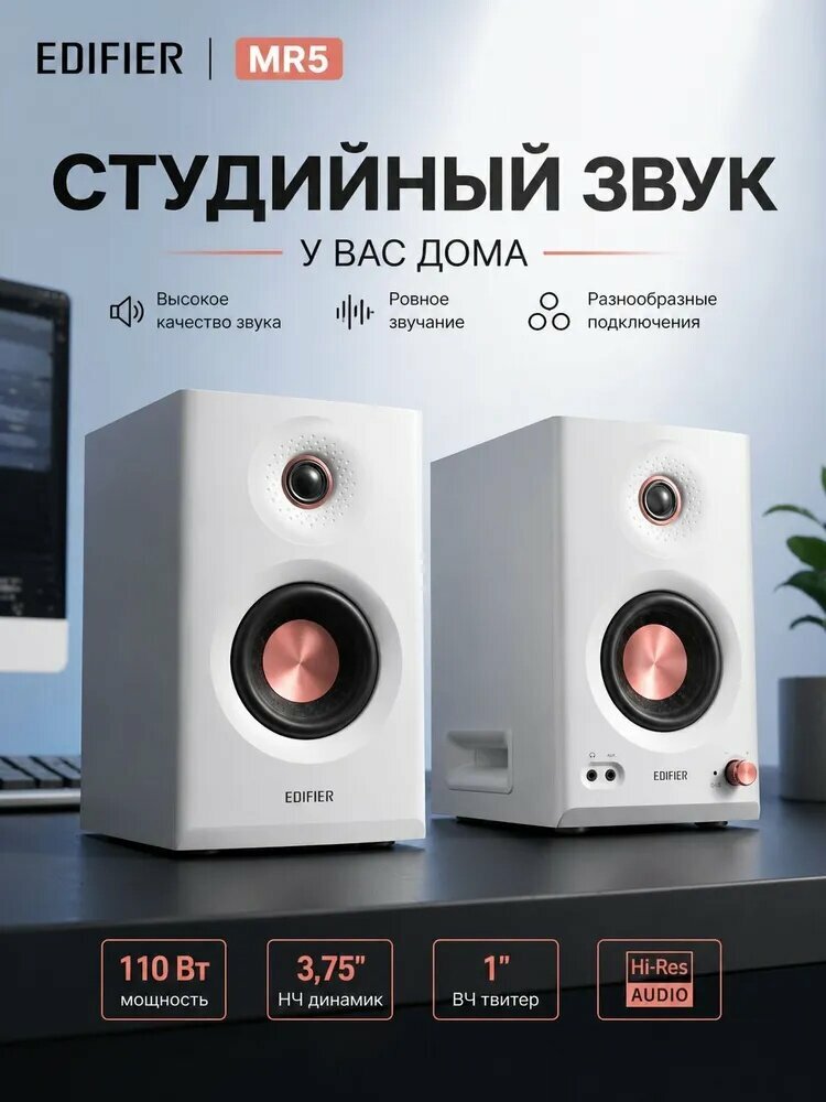 Edifier MR5 Активные студийные мониторы 110Вт Bluetooth AUX RCA TRS XLR.