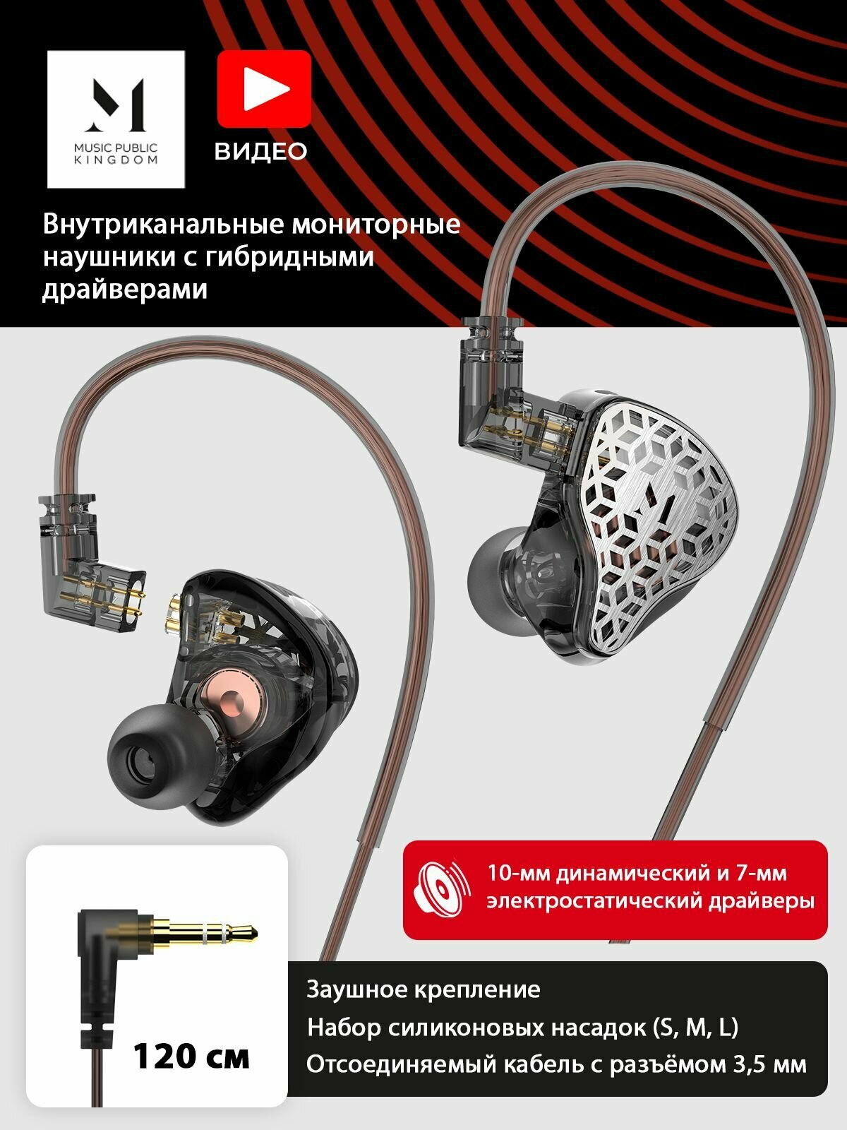 Внутриканальные наушники Music Public Kingdom IEM220 с гибридными драйверами