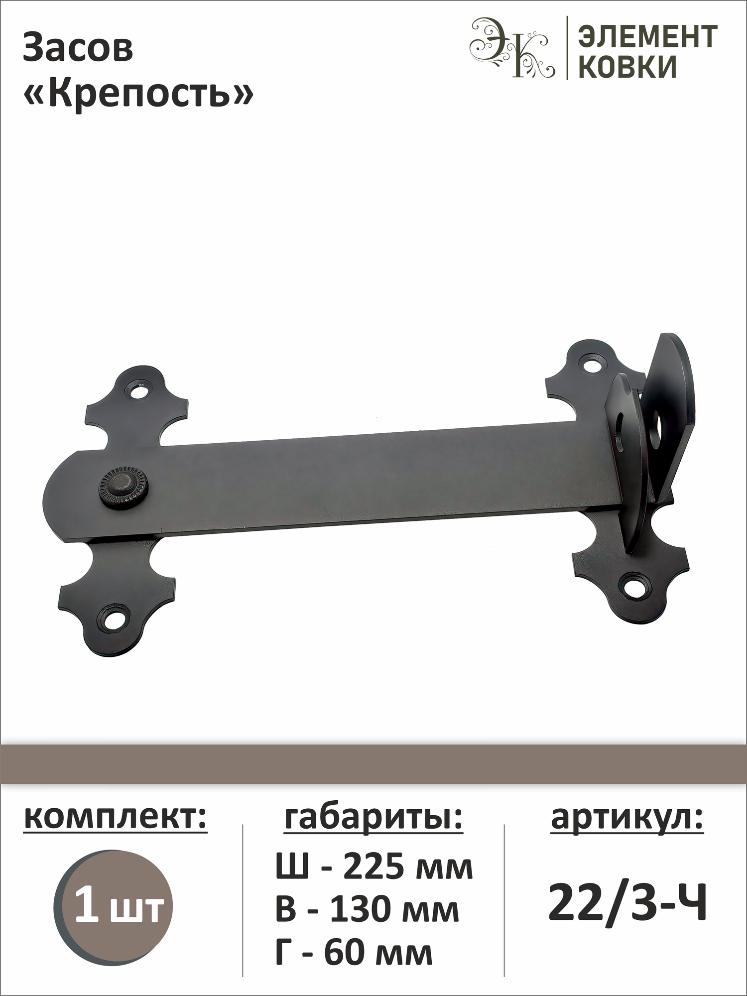 Засов Крепость черный, 22/3-Ч