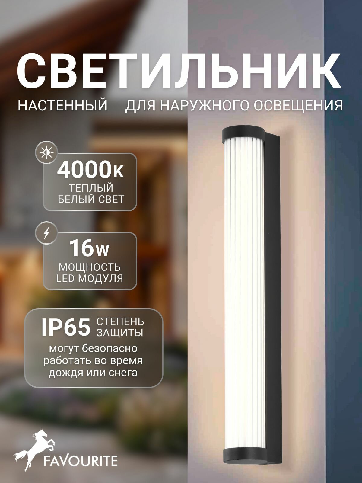 Светильник уличный настенный светодиодный Favourite 4639-1W мощностью LEDx16W, 1400LM, 4000K, IP65