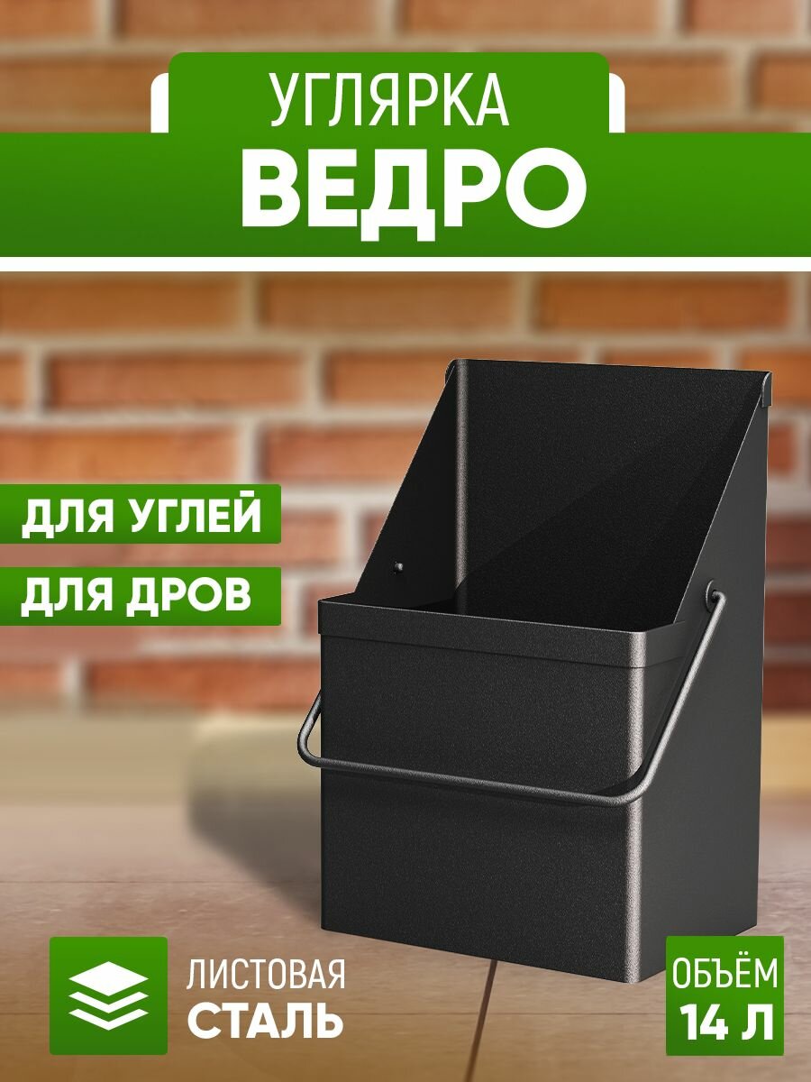 Ведро 14 л для угля и дров металлическое. Зольник для мангала, печи, камина