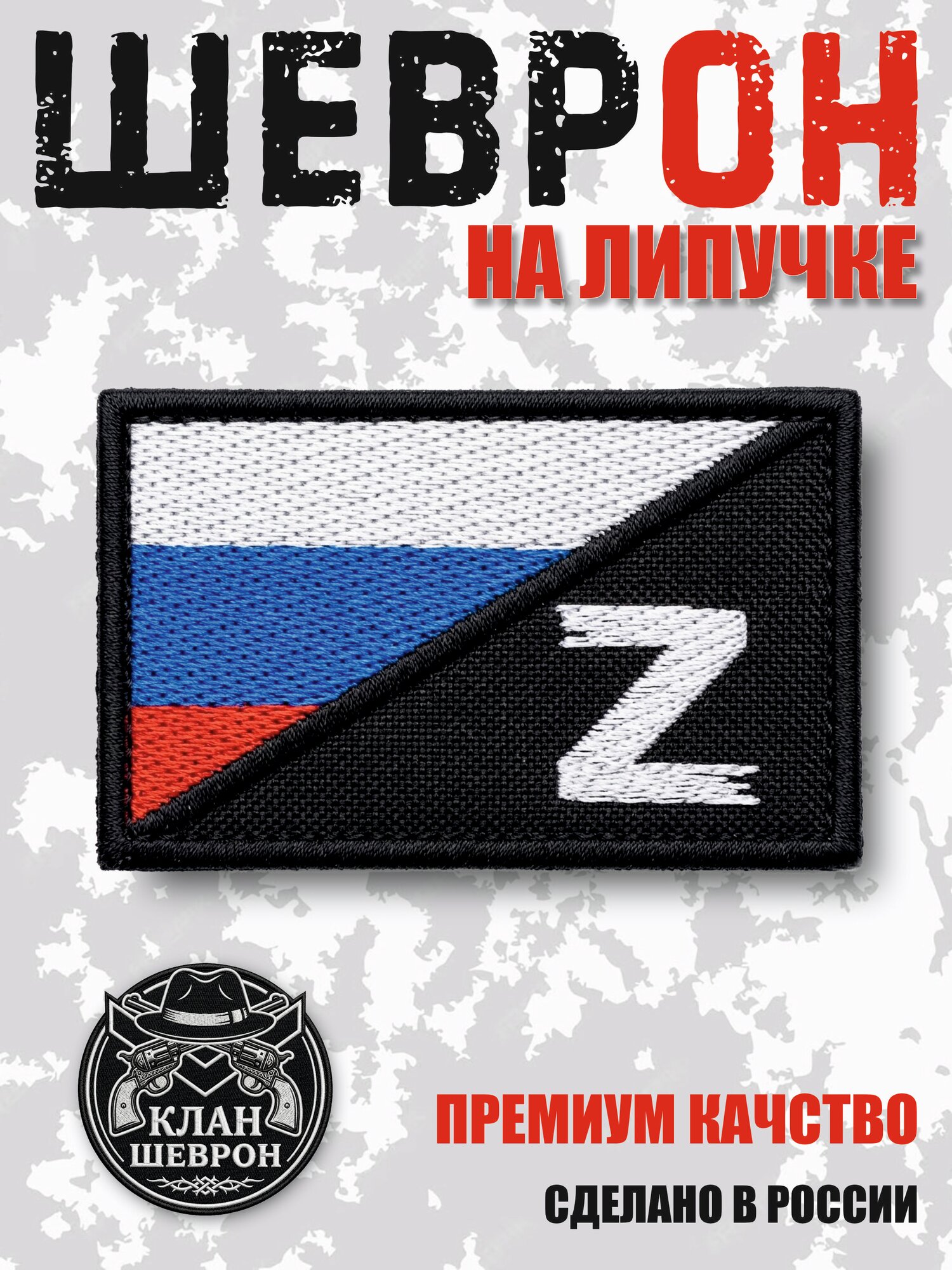 Шеврон "Флаг Z" на липучке