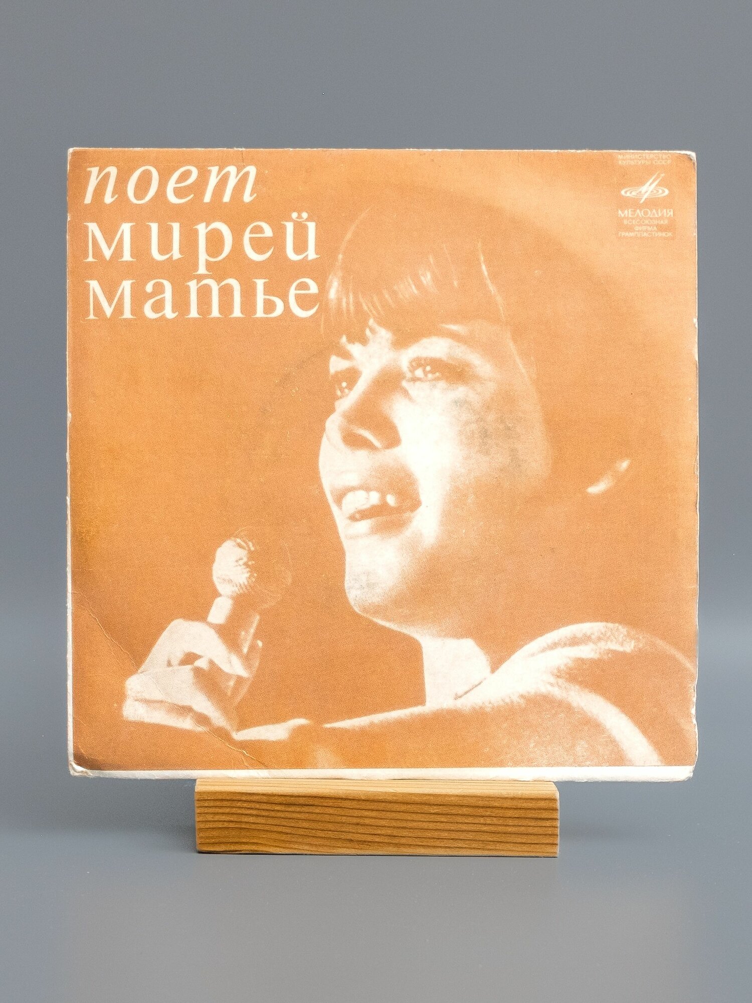 Мирей Матье (Mireille Mathieu) - Люблю виниловая пластинка LP миньон VG+ ЛенЗГ