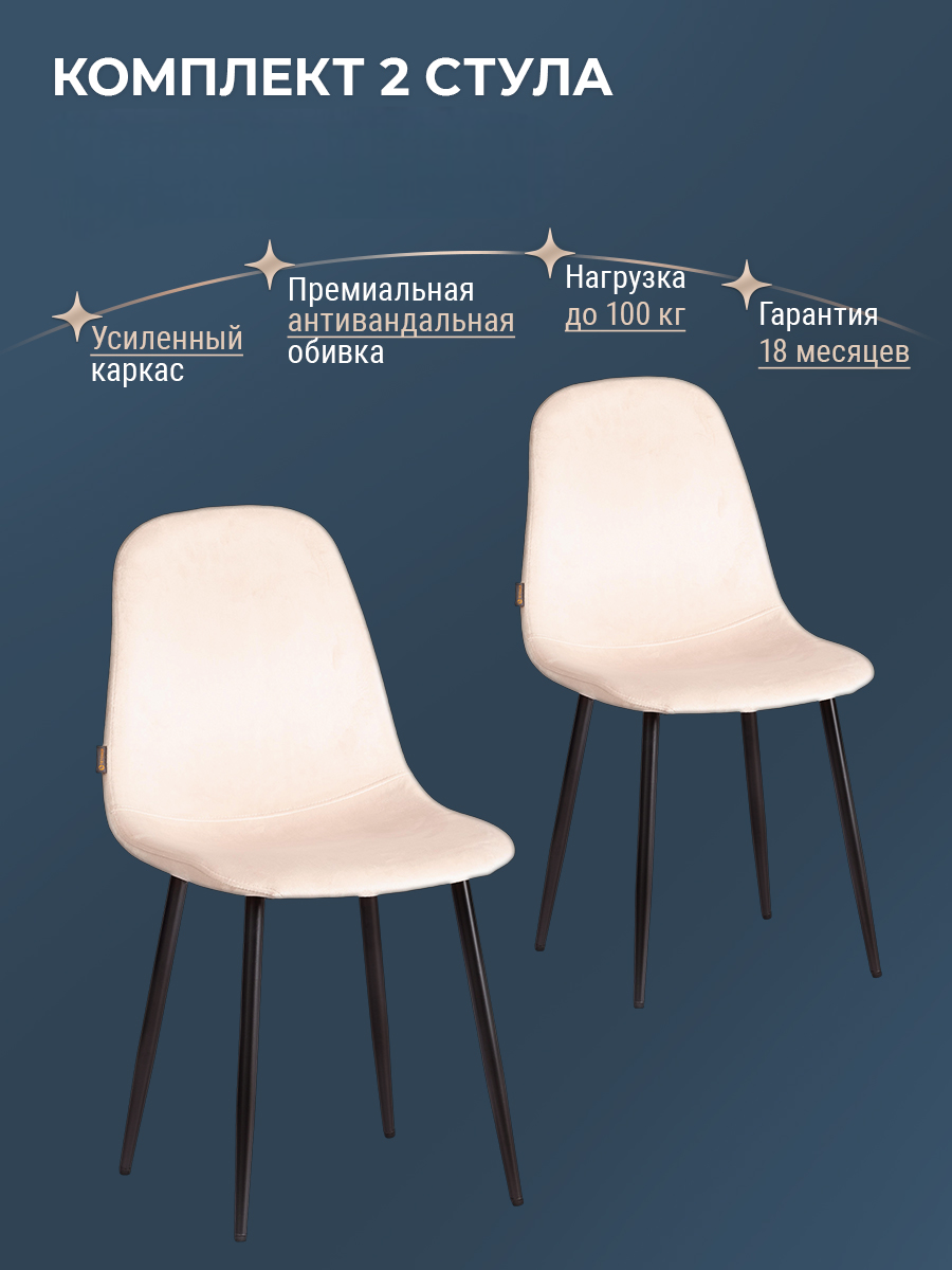 Комплект стульев для кухни TetChair, 2 шт, велюр, кремовые/черные