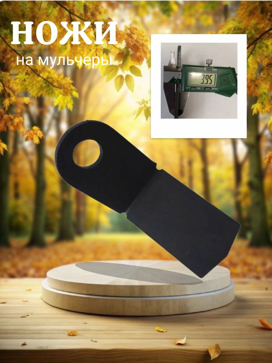 Нож на мульчера — фото 1