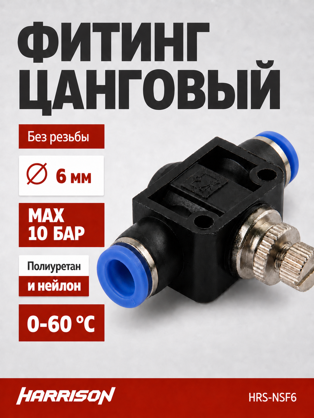 Дроссель с обратным клапаном 6 мм HARRISON HRS-NSF6