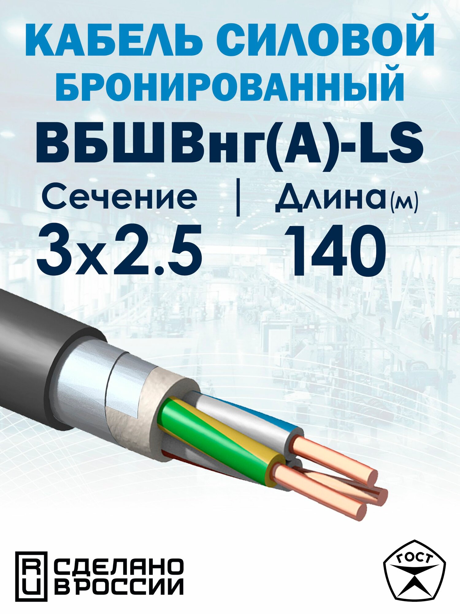 Кабель силовой бронированный ВБШвнг(А)-LS 3x2.5 140метров МКЗ ГОСТ