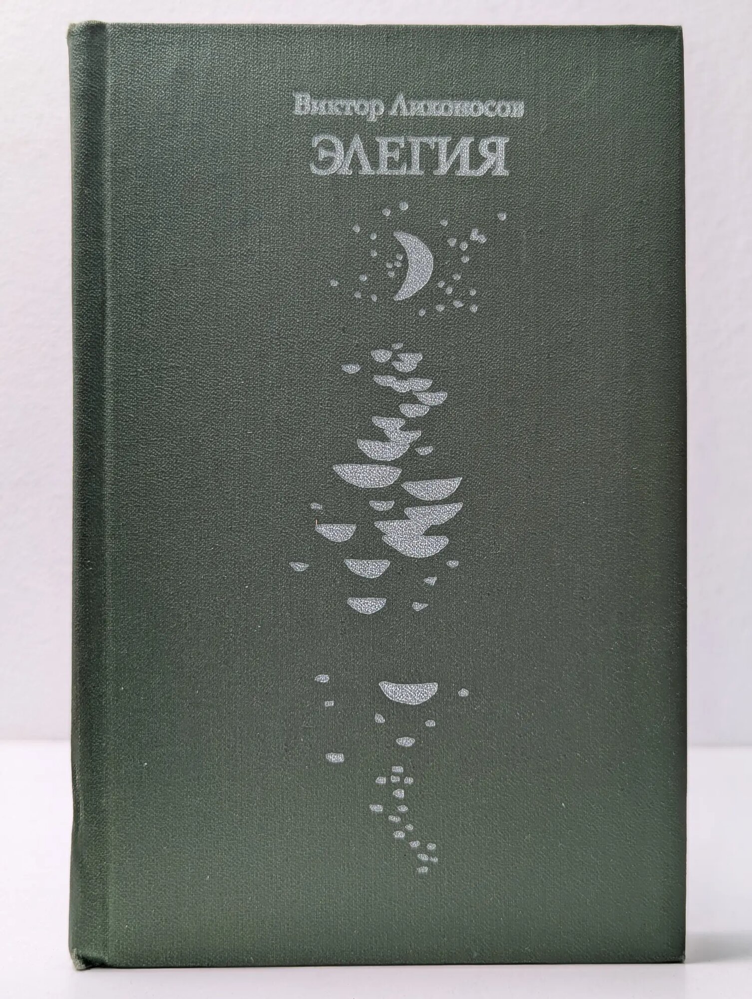 Элегия Лихоносов Виктор Иванович 1976