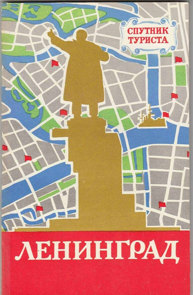 Книга Ленинград. Спутник туриста 1977 , Ленинград Мягкая обл. 144 с. С ч/б илл