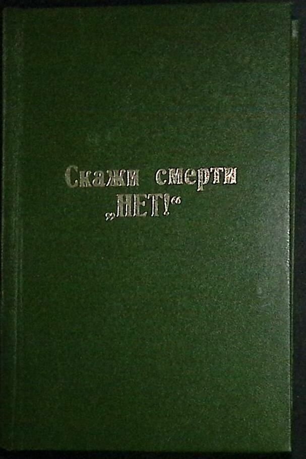 Книга Скажи смерти нет ! 1961 Д. Кьюсак Москва Твёрдая обл. 406 с. Без илл.