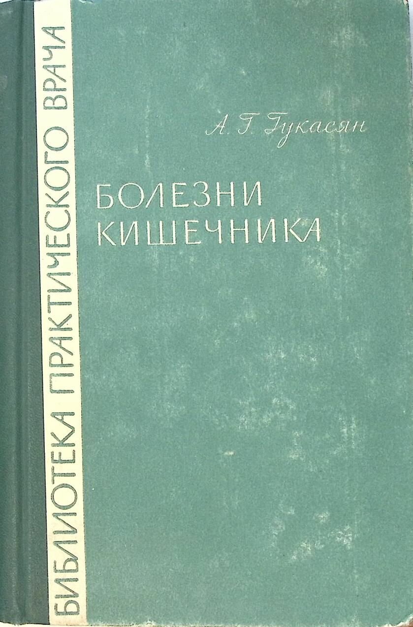 Книга Болезни кишечника 1964 А. Гукасян Москва Твёрдая обл. 475 с. С ч/б илл