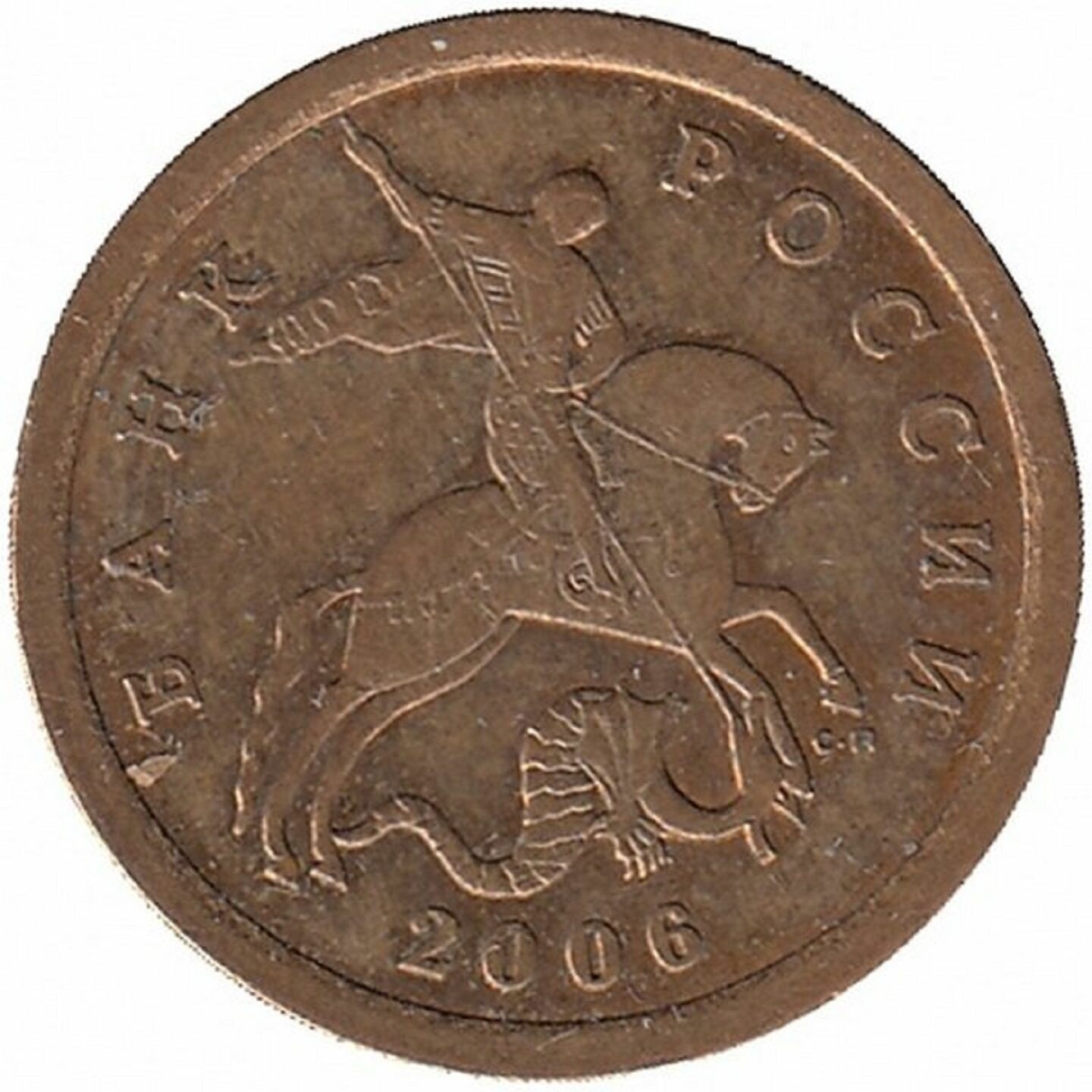 2006сп Монета Россия 2006 год 10 копеек Рубч гурт, немагн Латунь VF