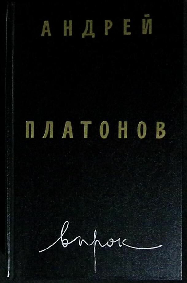 Книга Впрок. Проза 1990 А. Платонов Москва Твёрдая обл 655 с. Без илл.