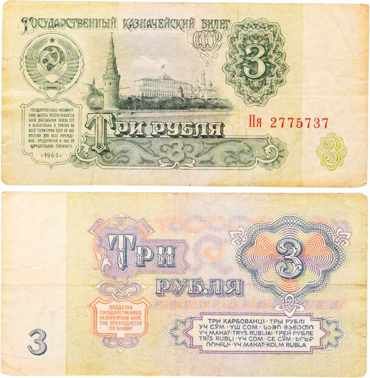 3 рубля 1961 тип литер Большая/маленькая, серия Пя
