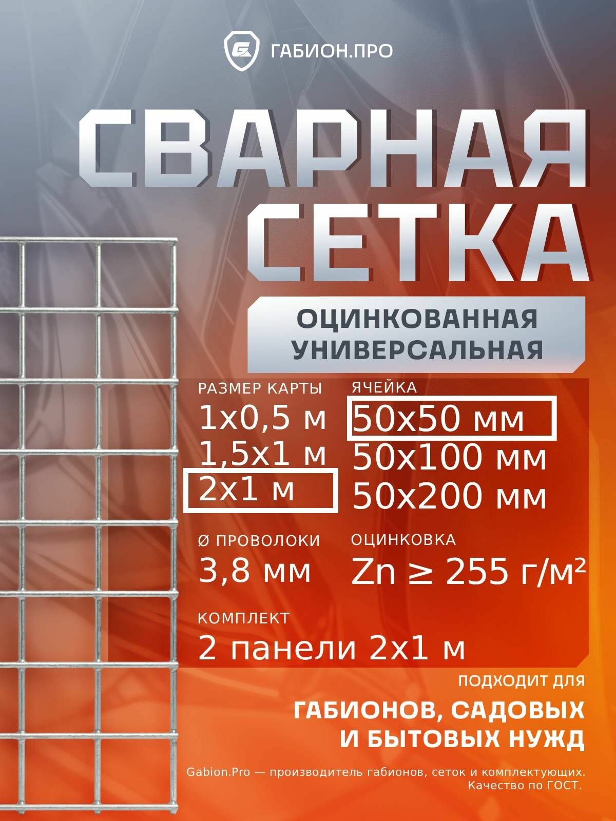 Сетка сварная оцинкованная Gabion.Pro 50х50 мм, 3,8 мм, 2х1 м для габионов, дачи, ограждений, подсобных и декоративных работ, комплект 2 шт