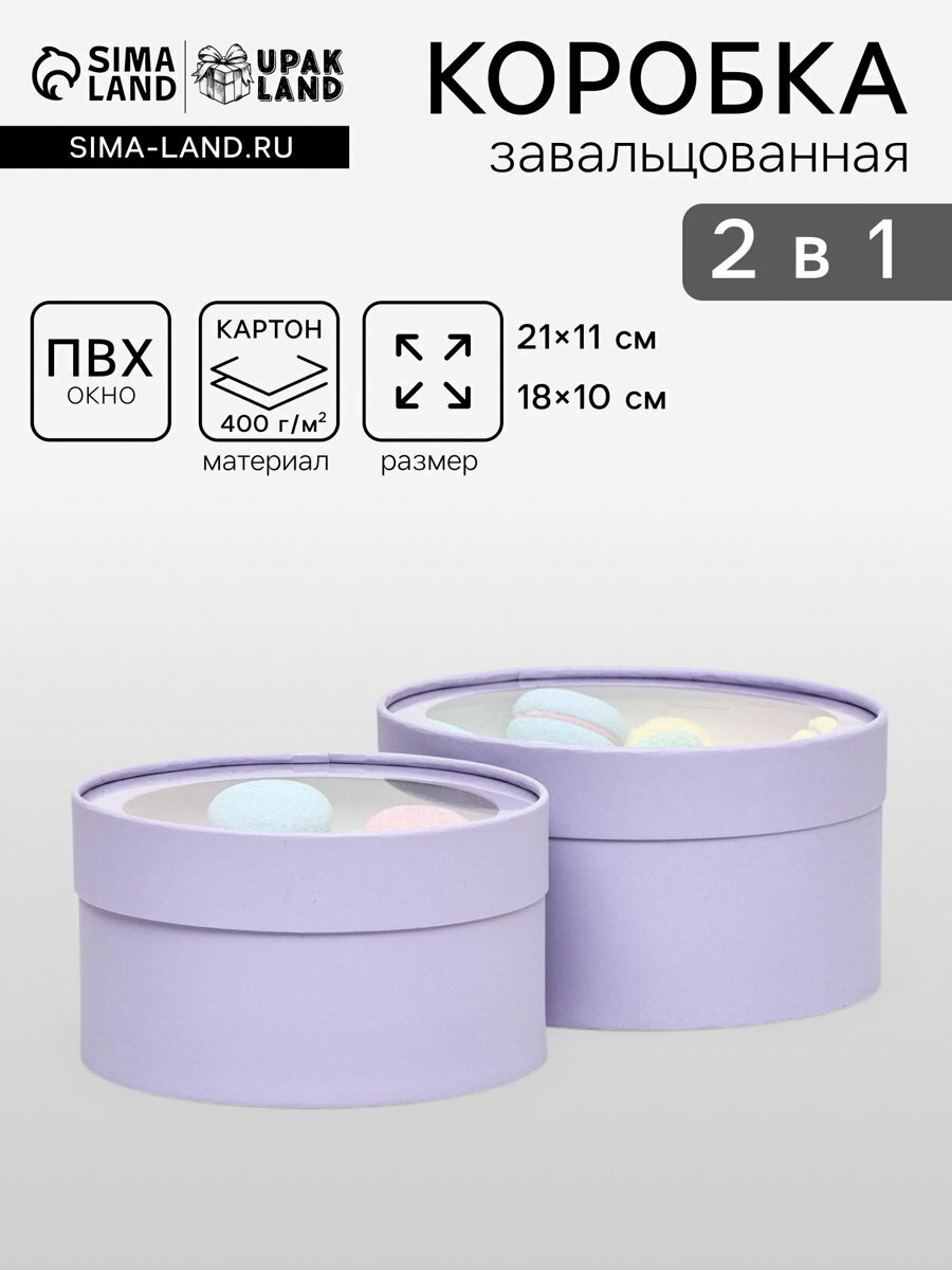 Набор 2 в 1 круглых коробок "Бледно-фиолетовый" с окном, 21x11 - 18x10 см