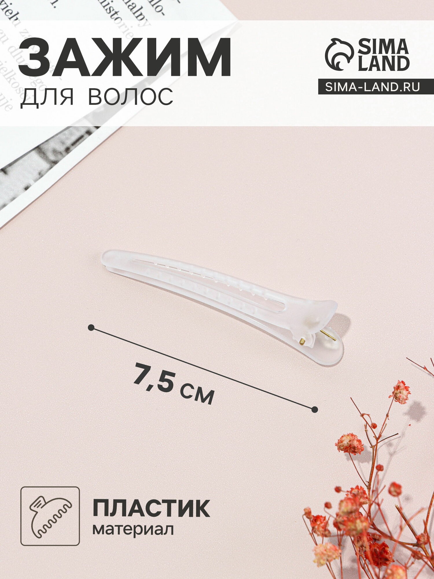 Зажим для волос "Классик матовый", 7.5 см, белый, цвет: белый, 12 шт.