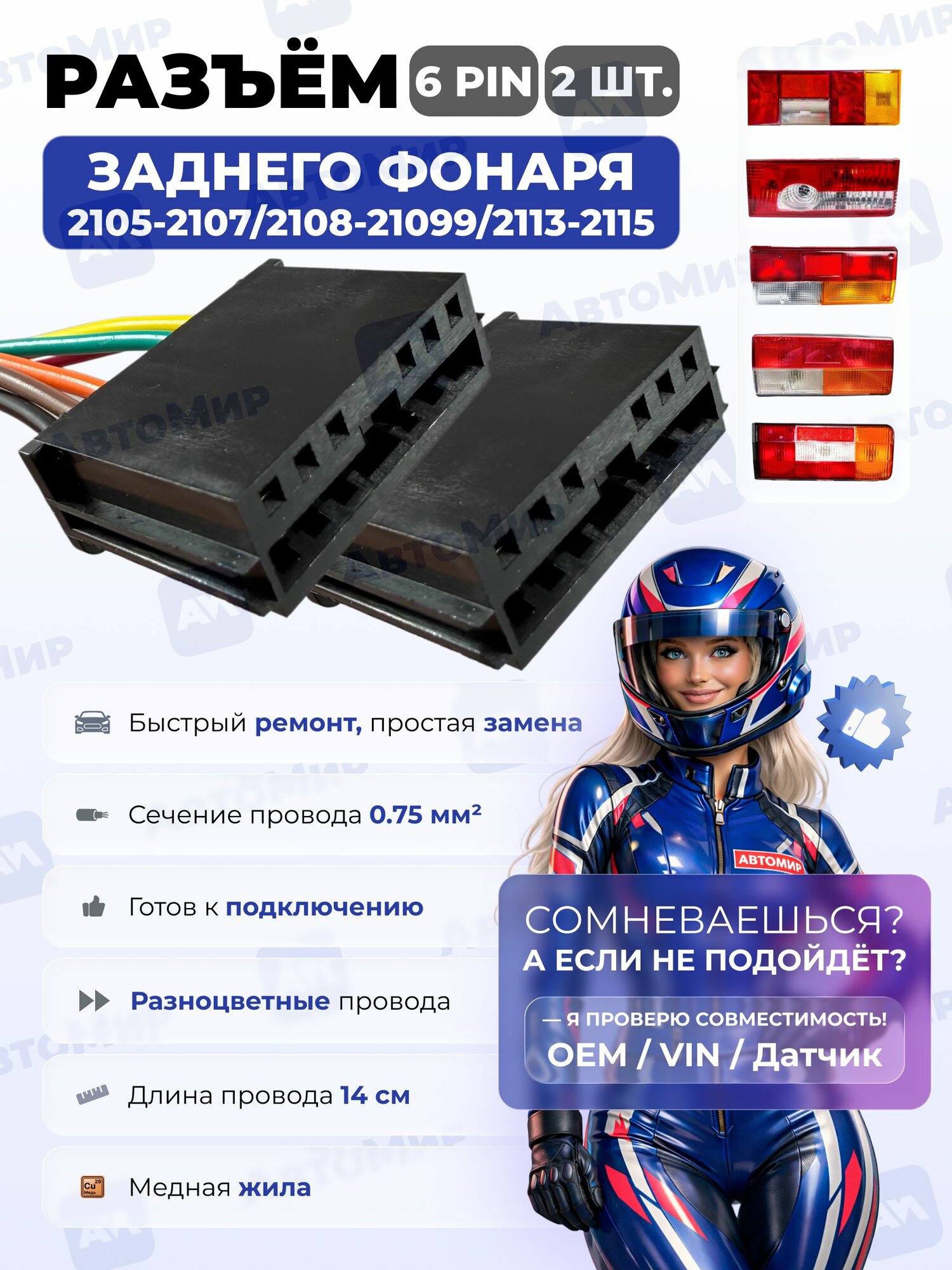 Разъём задних фонарей ВАЗ 2104-2107, 2108-21099, 2113-2114, фишка колодка платы, жгут проводов, комплект 2 шт