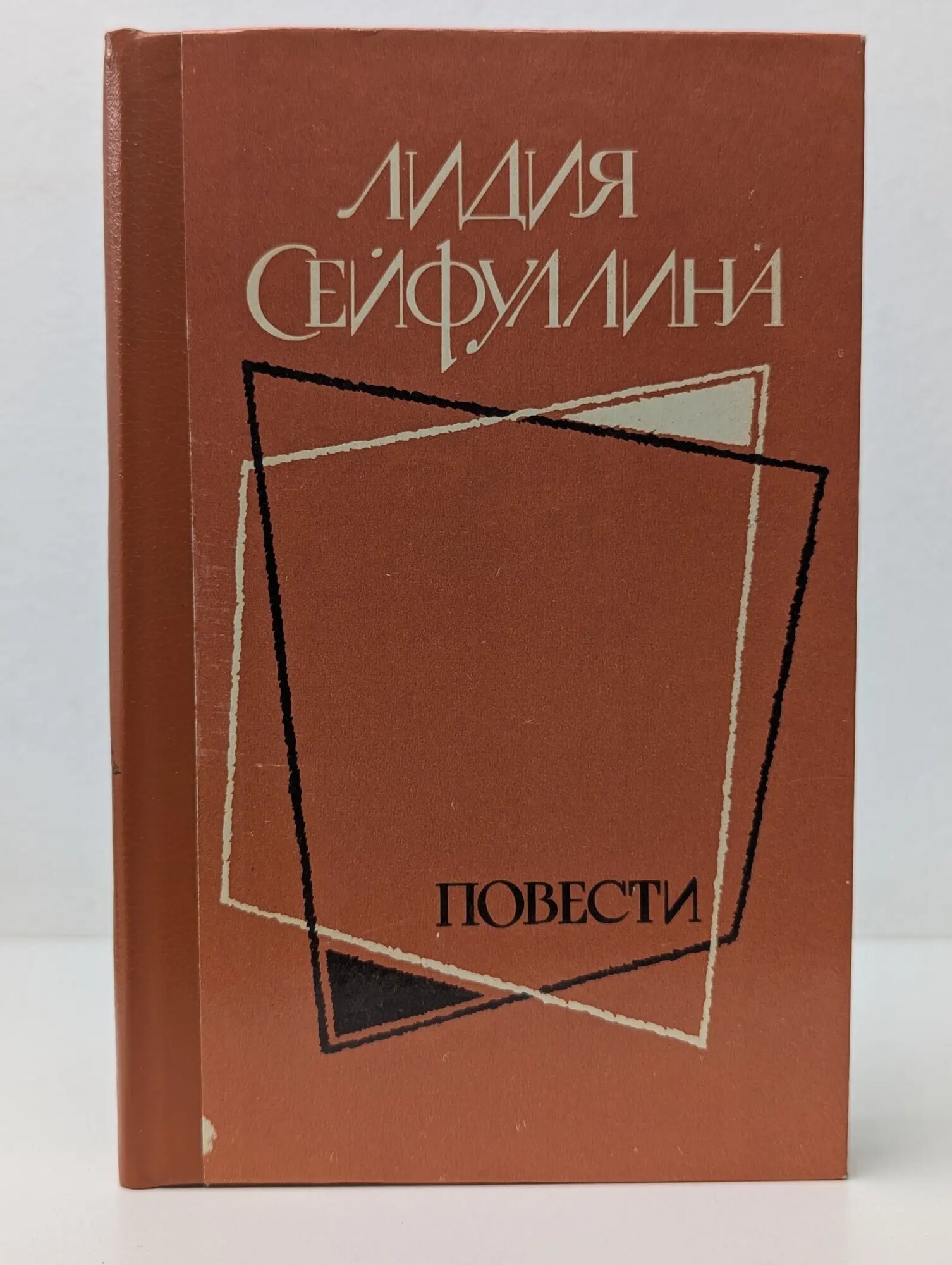 Лидия Сейфуллина. Повести Сейфуллина Лидия Николаевна 1984