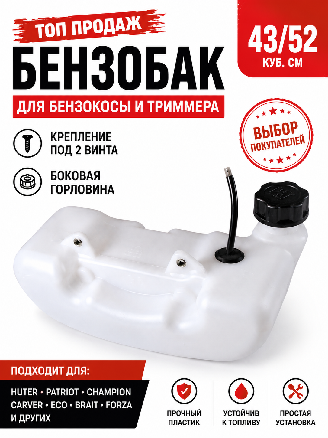 Бензобак для бензокосы 43/52 cc, топливный бак с боковой горловиной, под 2 винта, для Huter Patriot Champion Carver