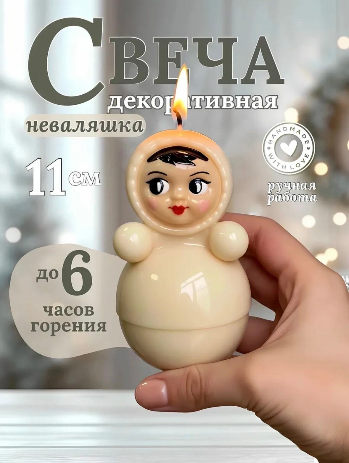 Свеча неваляшка белая 11 см