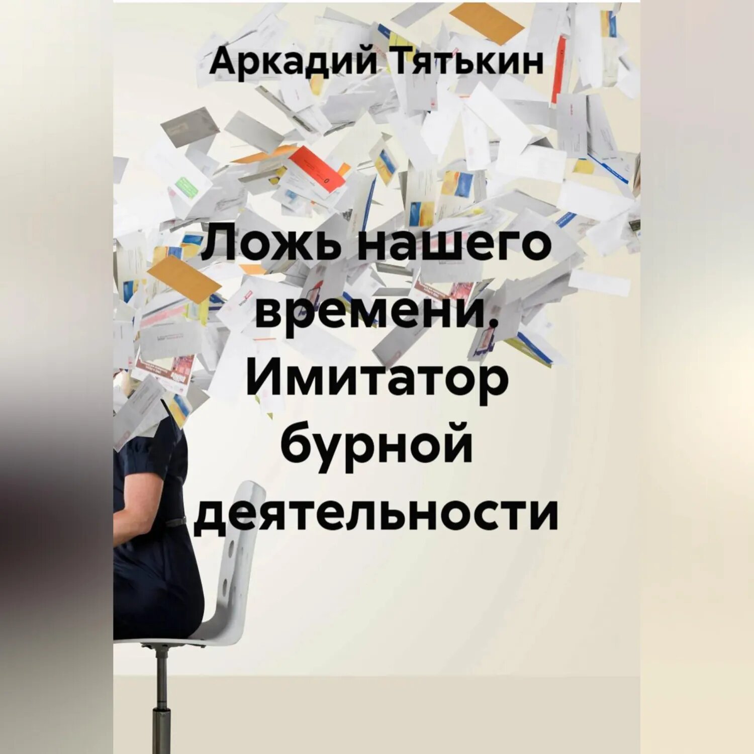 Ложь нашего времени. Имитатор бурной деятельности [Аудиокнига]
