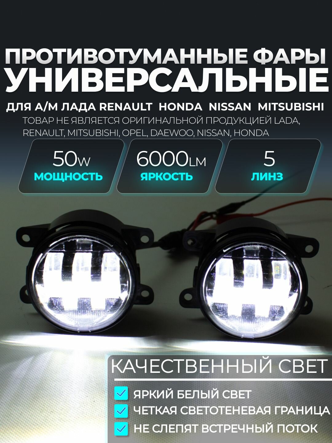 Противотуманные фары ПТФ светодиодные, мощные 50W 5 линз универсальные для Лада Веста, Гранта ФЛ, Ларгус FL, Нива Урбан, Рено, Форд, Хонда, Ниссан, Мицубиси, Опель