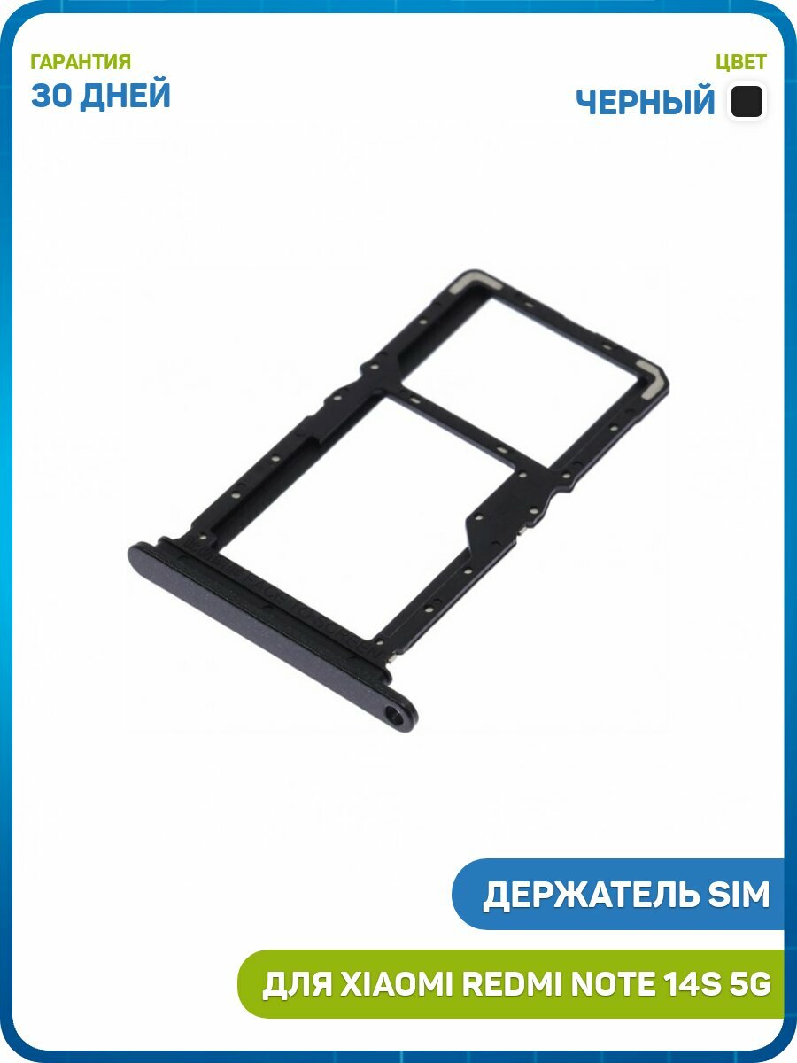 Держатель сим карты (SIM) для Xiaomi Redmi Note 14s 5G, черный
