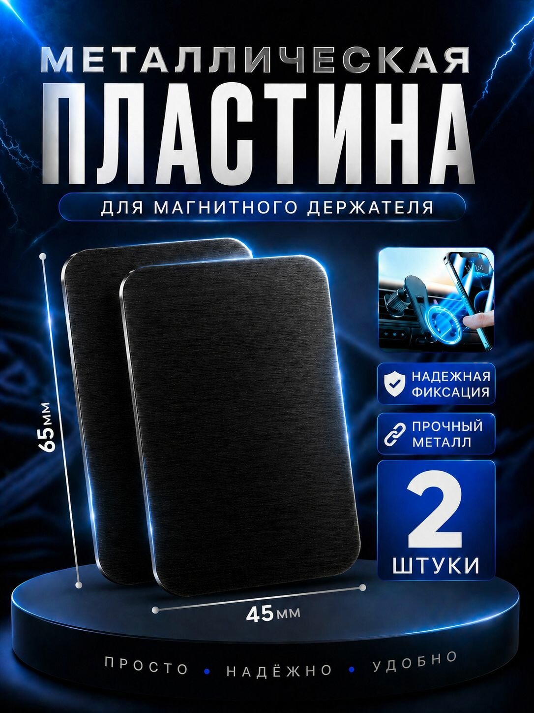 Пластины для магнитного держателя комплект 2 штуки черные, металлические пластины для телефона 2 штуки черные металлические пластины для телефона комплект 2 штуки