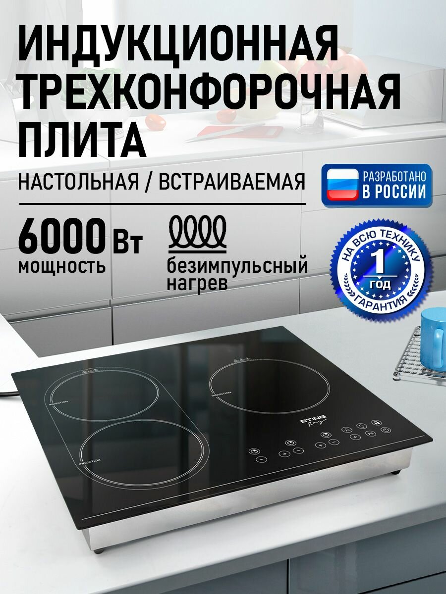 STINGRAY Индукционная варочная панель 3 конфорки, LED-дисплей, таймер, сталь