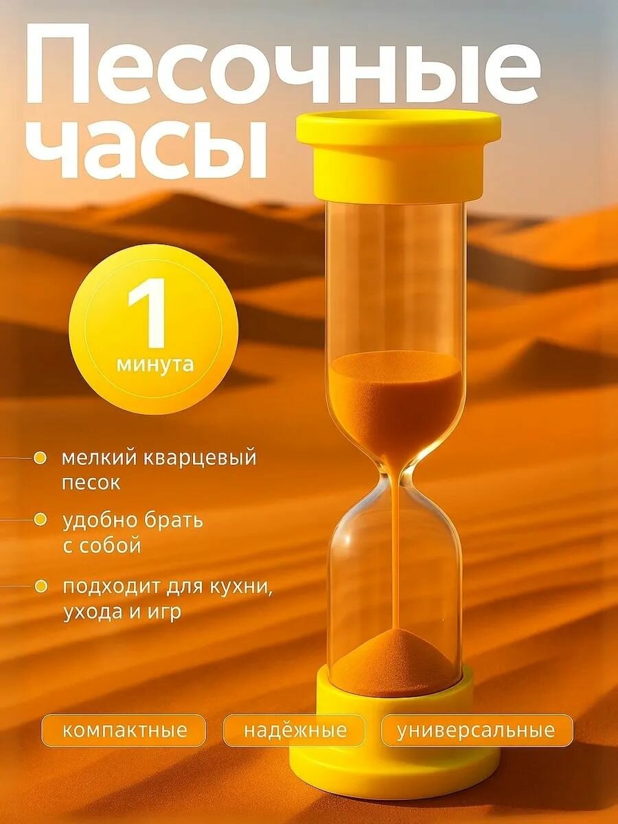Часы песочные настольные на 1 минуту