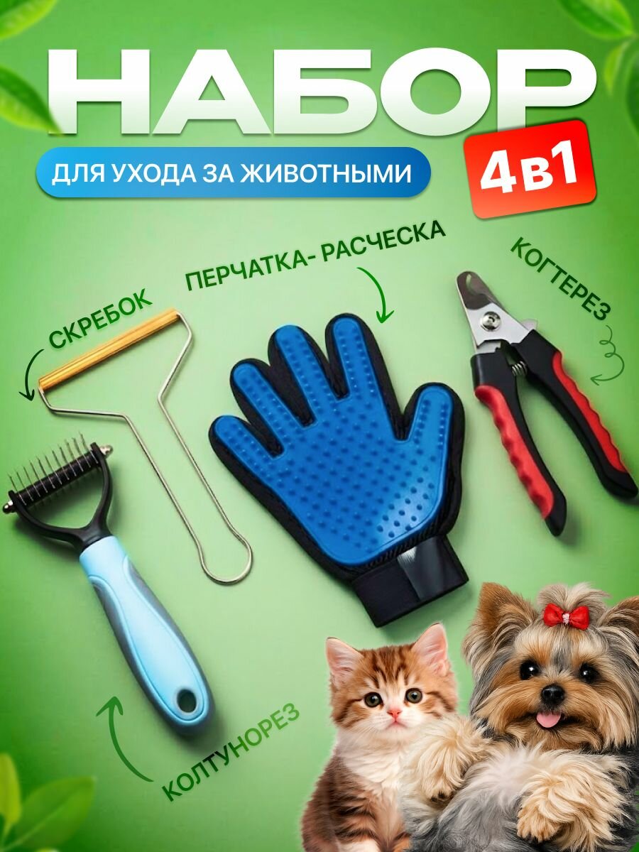 Набор для ухода за животными: когтерезка для собак, скребок для удаления шерсти, перчатка для вычесывания шерсти кошек, колтунорез для кошек (4 предмета)