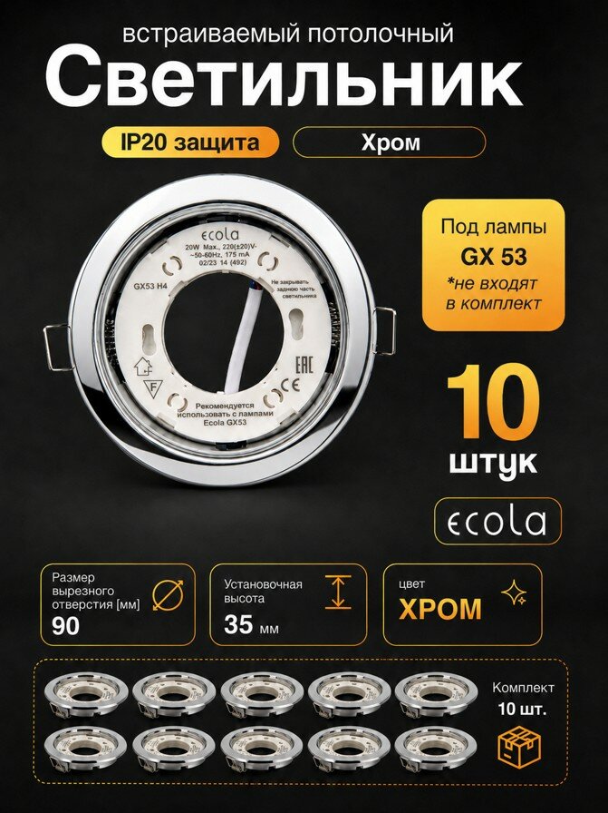 Светильник GX53 H4 Ecola 10 штук хром - без лампы в компл. (хромированный 38x106мм) для натяжного потолка FC5310ECB
