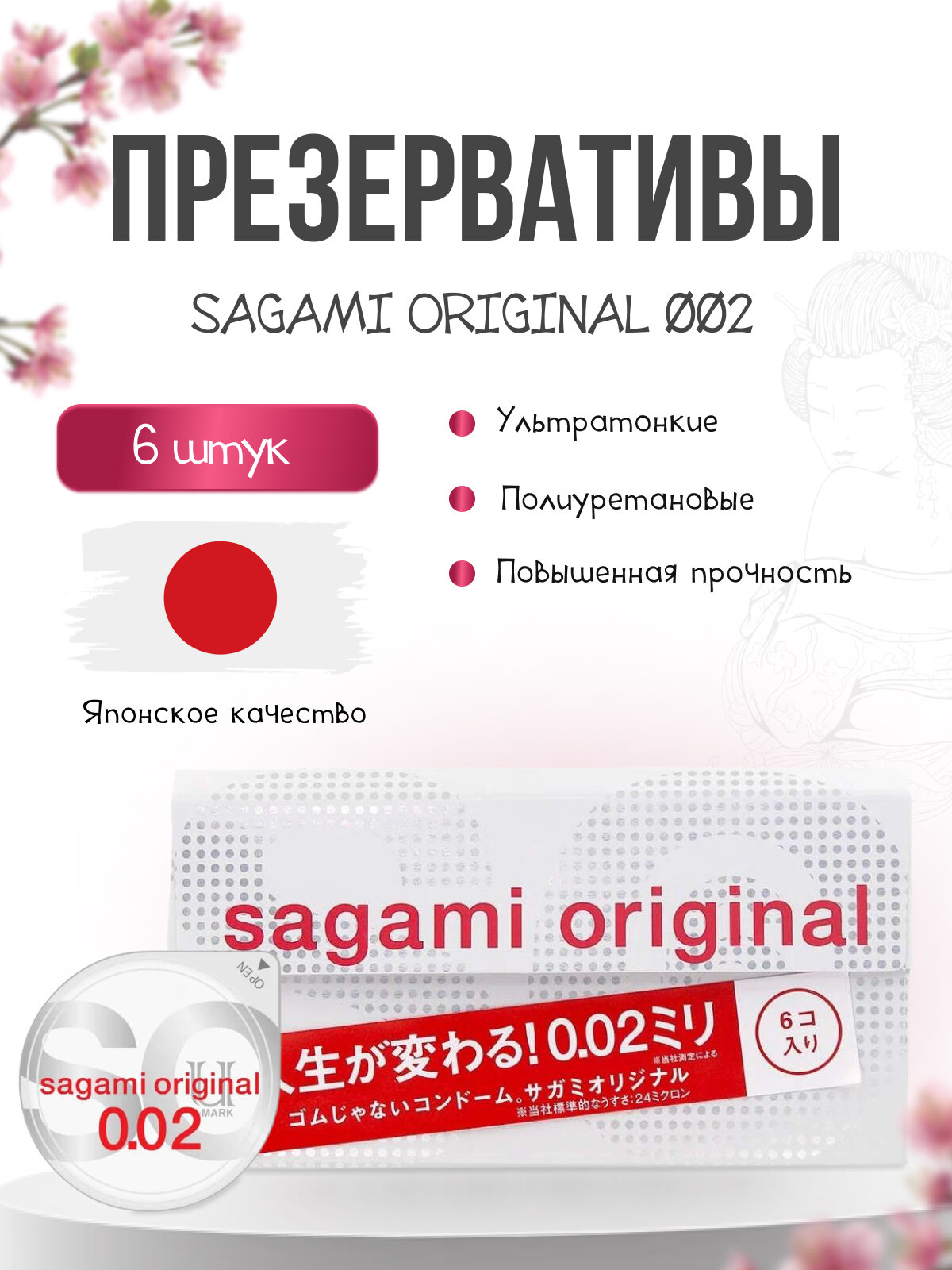 Презервативы Sagami Original 002 полиуретановые, 0,02 мм, без латекса, Япония