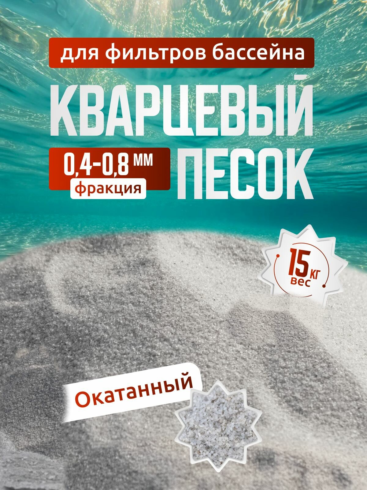 Песок фракция 0,4-0,8 кварцевый, для песчаного фильтра бассейна 15кг