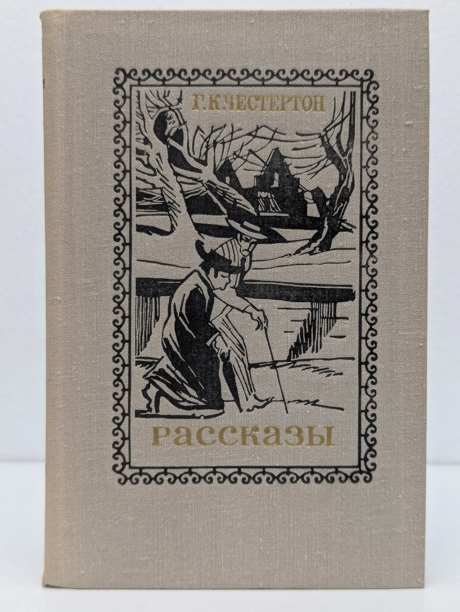Г. К. Честертон Рассказы Честертон Гилберт Кит 1980